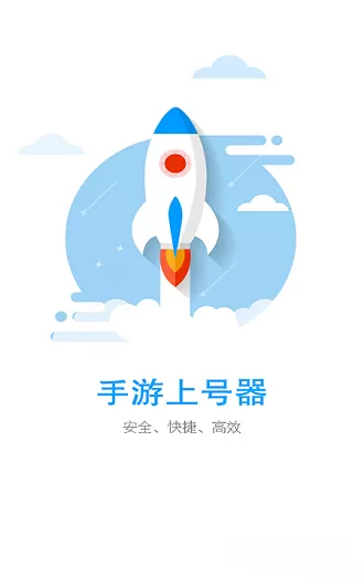 上号器安卓版下载截图