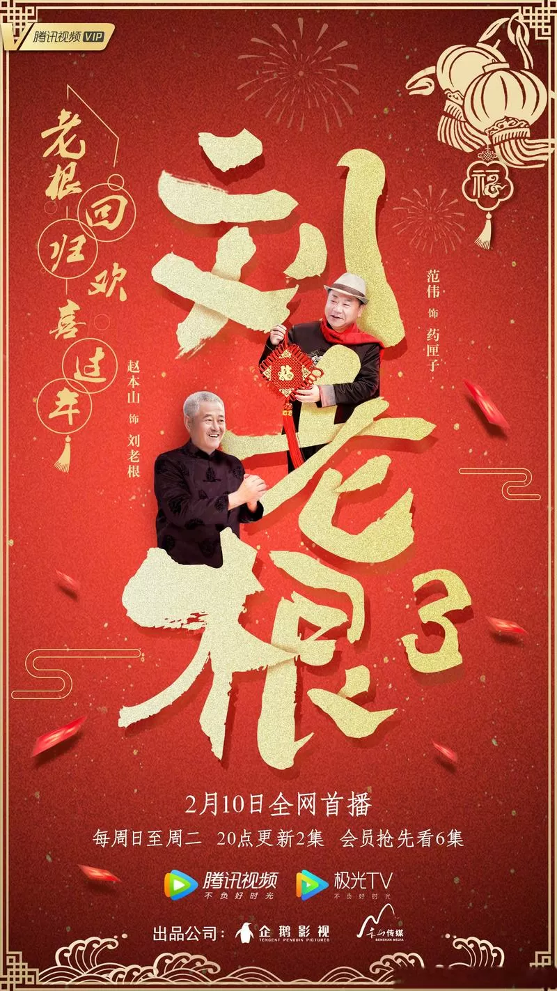 刘老根3免费手机版截图