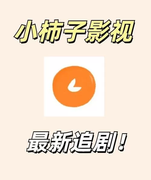 小柿子影视官网截图