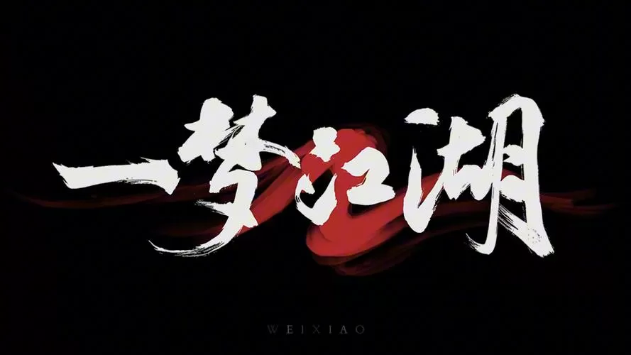 一梦江湖下载官网图标
