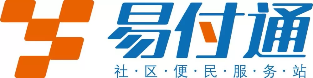 通易付官方电话号码截图