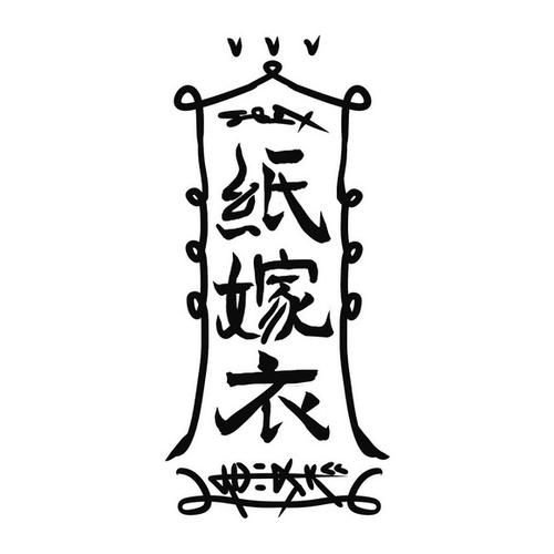 纸嫁衣哪个版本最好