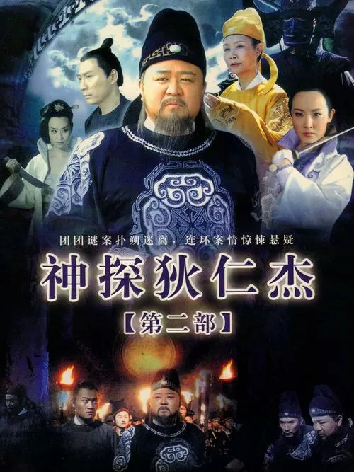 神探狄仁杰二部完整版