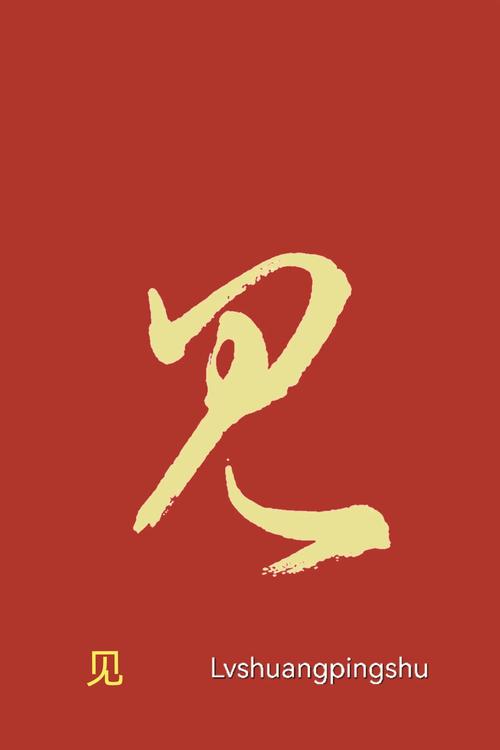 见是谁写的