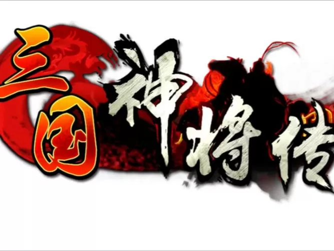 龙行蛇舞三国神将传tv版红将加二要什么截图