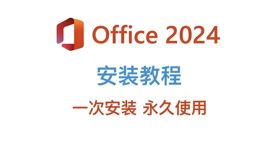 免费安装正版office截图