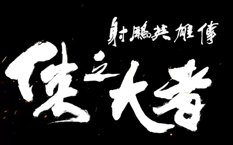 侠之大者电影免费观看