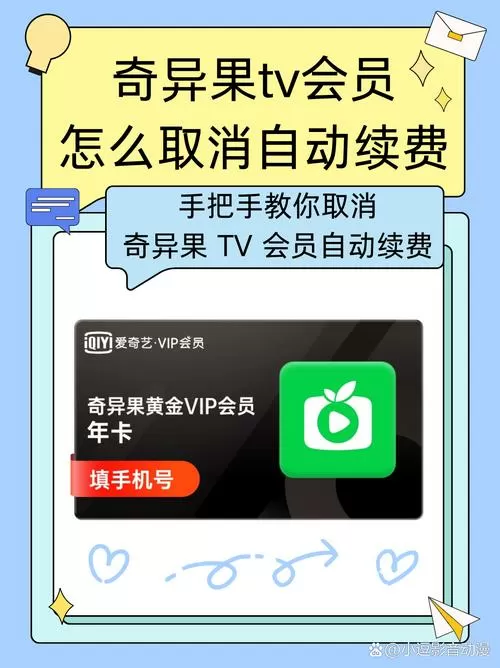 电视上买的会员怎么取消自动续费截图