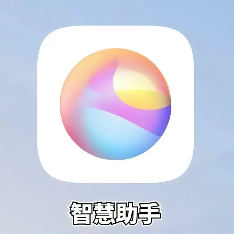 智慧助手旧版本下载图标