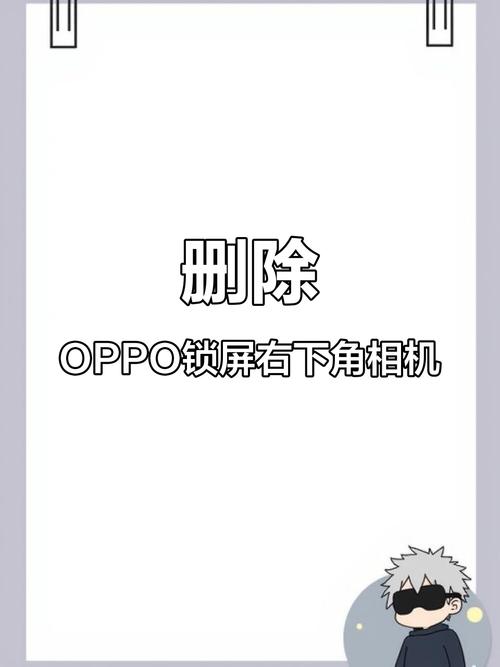 oppo手机怎么关闭锁屏相机