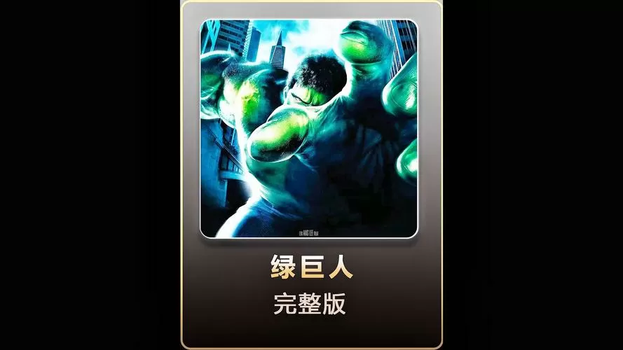绿巨人旧版盒子图标
