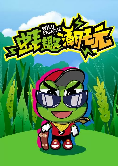 蛙趣漫画免费下载图标