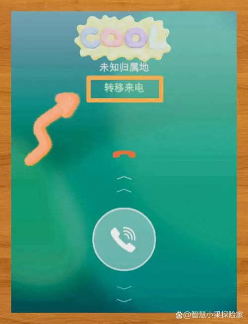 手机被呼叫转移自己却不知道截图