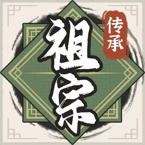 祖宗模拟器2(内置菜单)图标