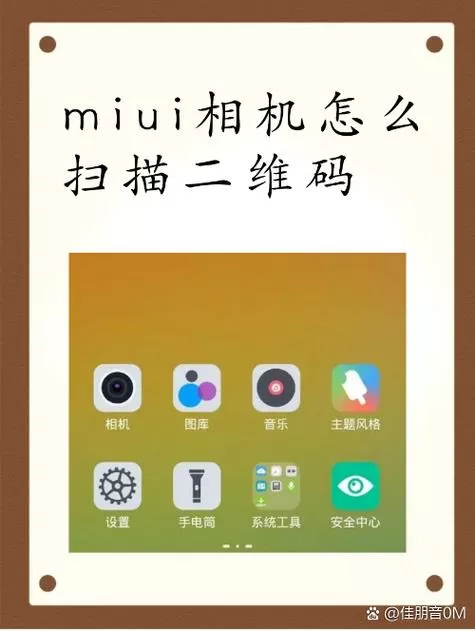 小米使用miui相机扫描二维码截图