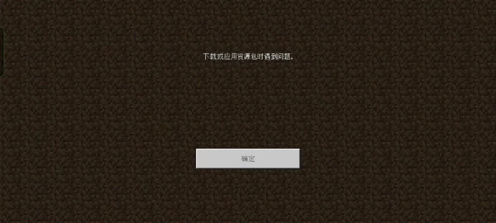 我的世界加载资源包失败怎么解决