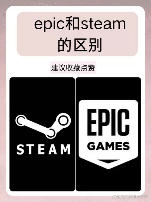 epic和steam对比