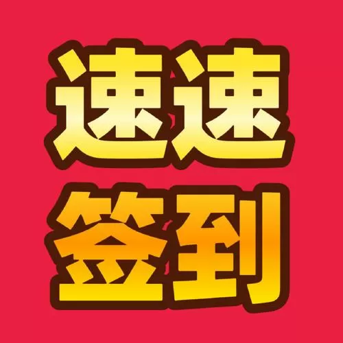 抽到中平签要怎么处理图标