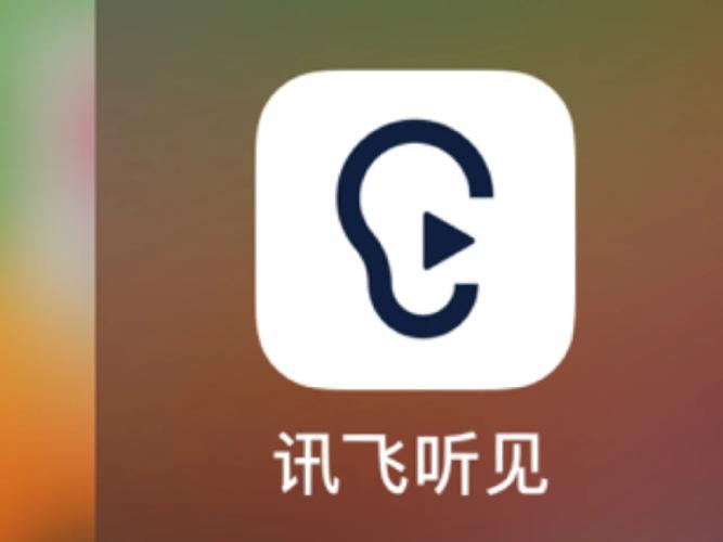 经常弹出讯飞语音引擎