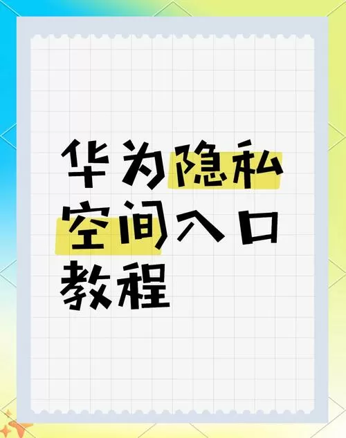 华为隐私空间怎么把照片移过去截图