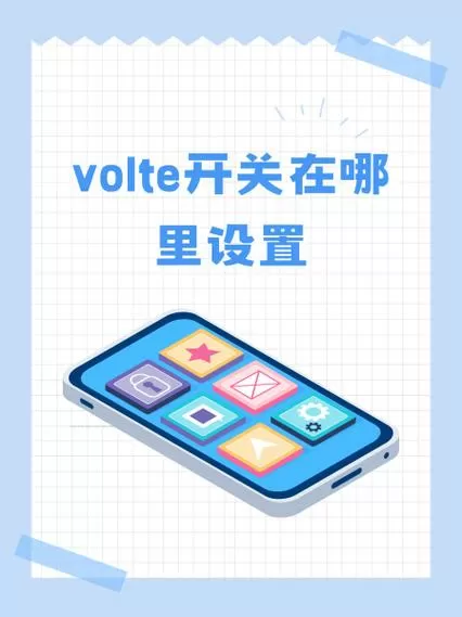 volte怎么关闭截图