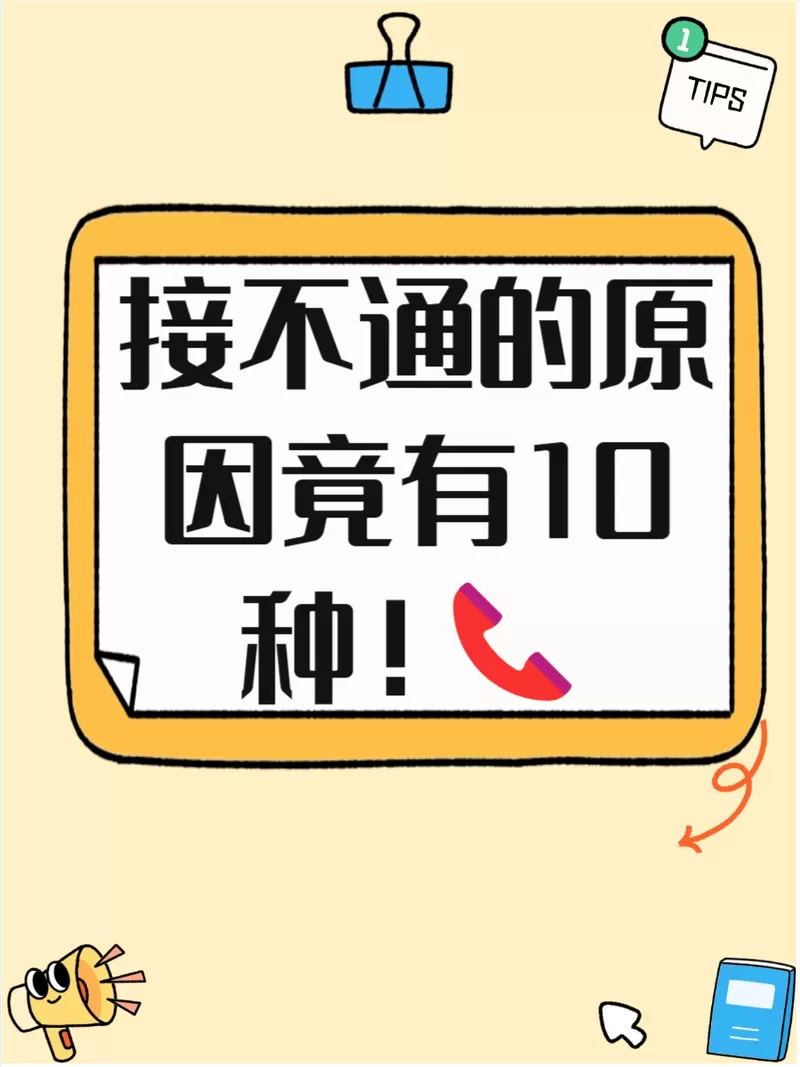 电话无法接通有几种可能原因
