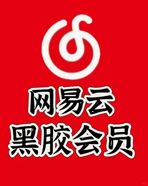 网易云破解版永久vip