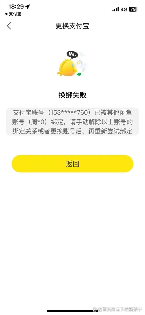 支付宝账户已被其他闲鱼绑定截图