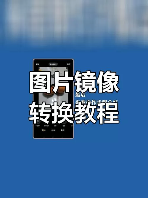 照片怎么调镜像