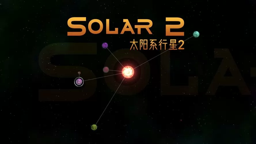 太阳系行星2中文版完整版截图