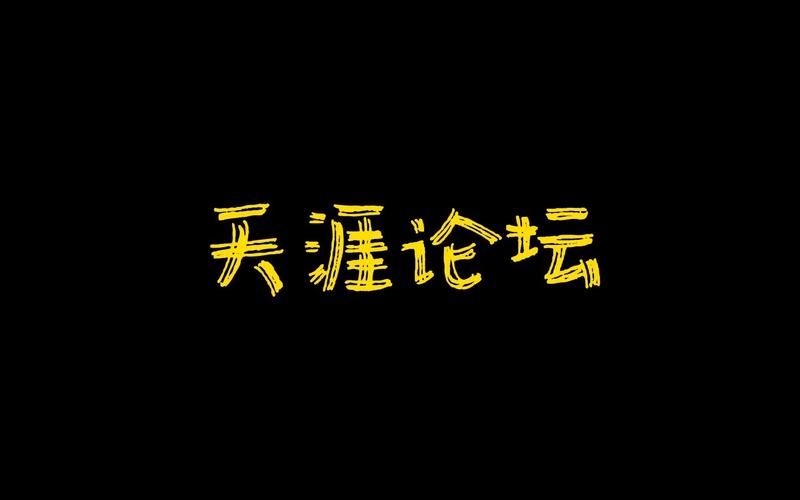 天涯论坛左央id截图