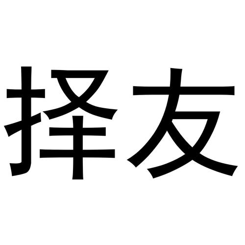 孟郊《择友》原文翻译