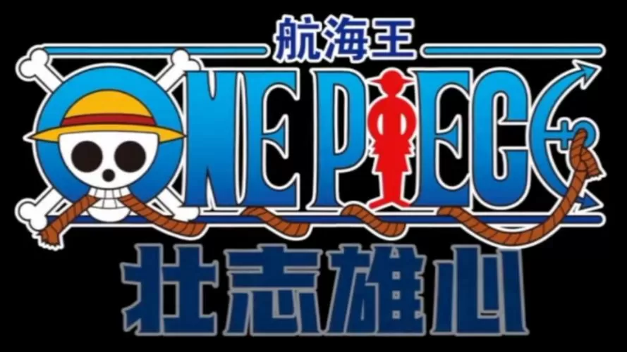 超次元大冒险航海王破解版图标