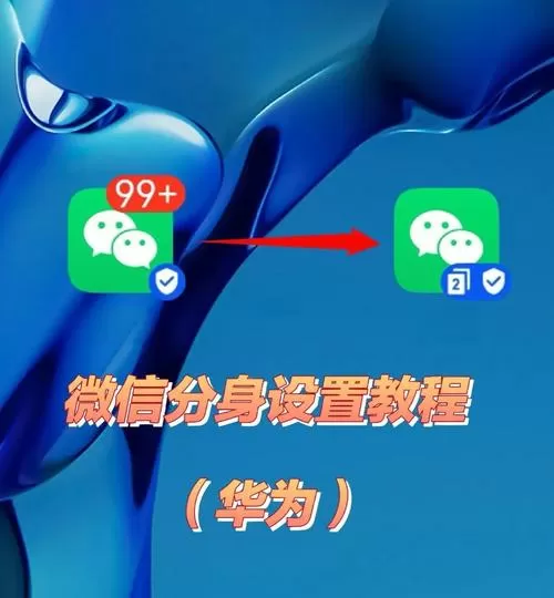 华为微信怎么分身