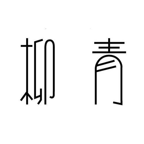 杨柳青青小说图标