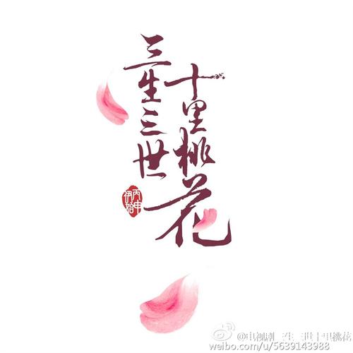 三生三世十里桃花2 电影截图