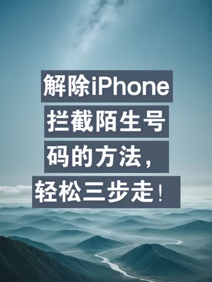 iphone怎么解除拦截陌生号码截图