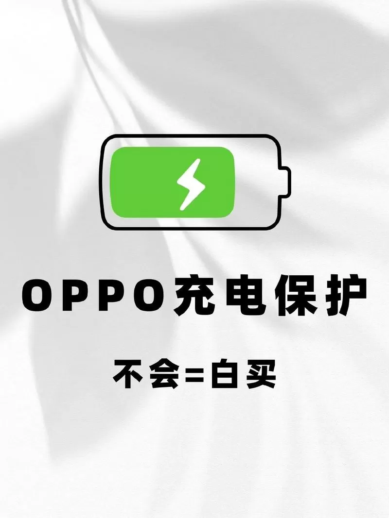oppo新手机怎么充电才耐用图标