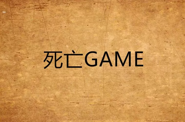 死亡游戏完整版截图