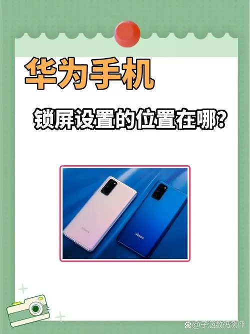 华为手机锁屏设置在哪里截图