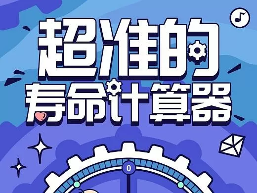 寿命计算器准吗图标