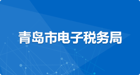 国家税务总局青岛市电子税务局下载图标
