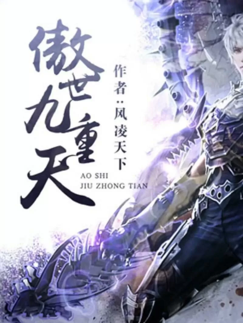 傲世九重天在线阅读全文截图