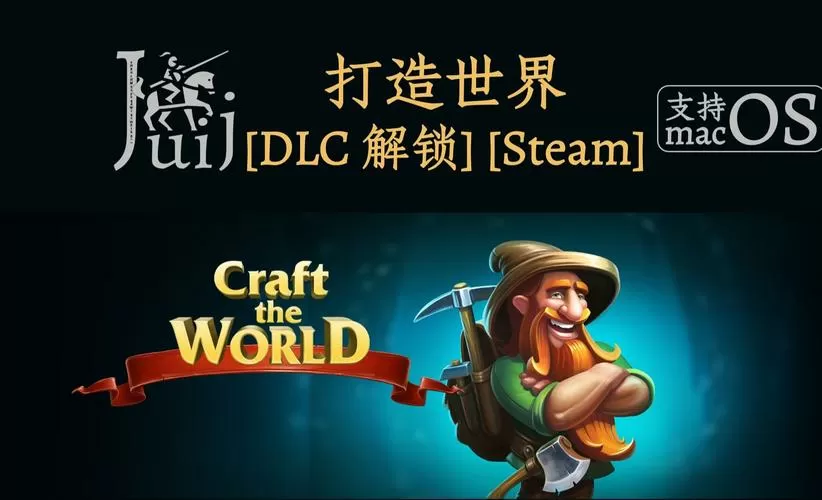 打造世界DLC破解版