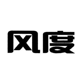 风度软件库缩略图