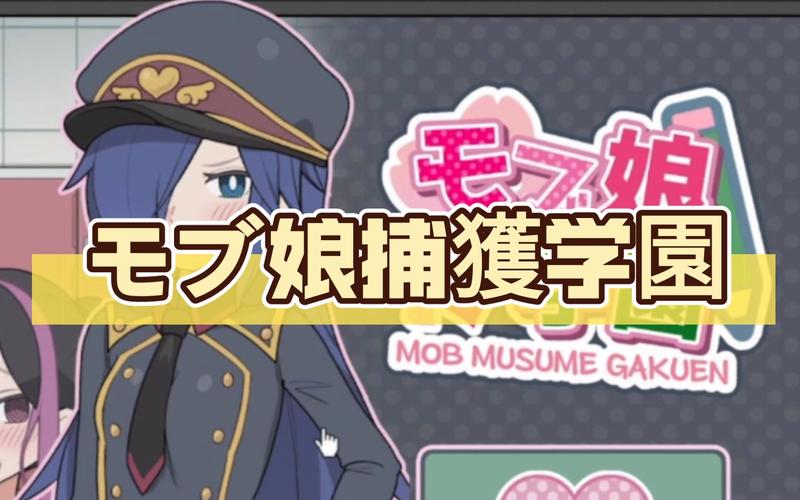 モブ捕获娘学园安卓汉化截图