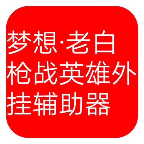 枪战英雄辅助器免费开挂图标