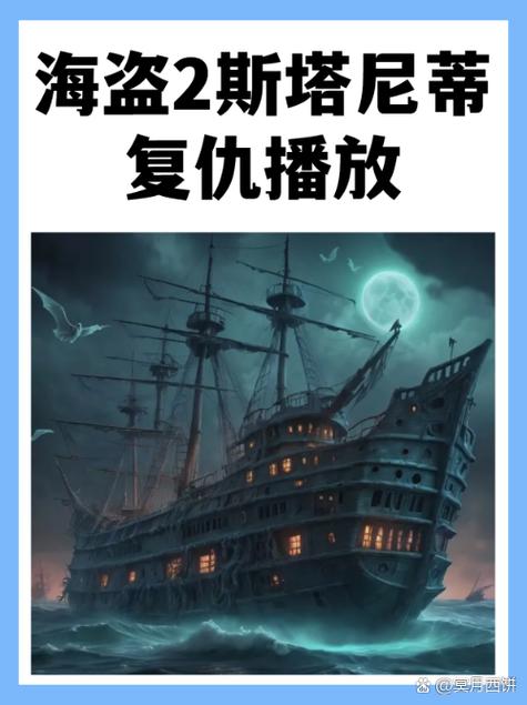 海盗2塔斯尼帝复仇8k免费高清影视