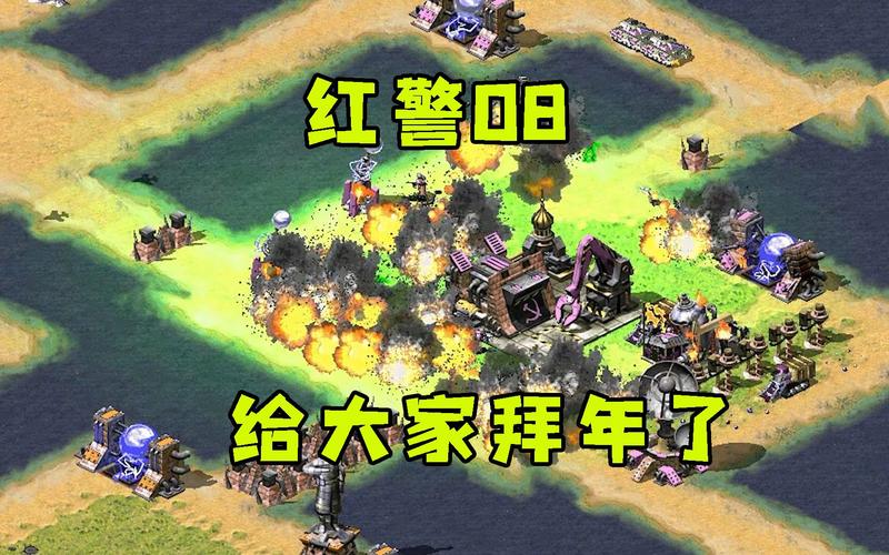 红警08解说全部视频无删减版截图