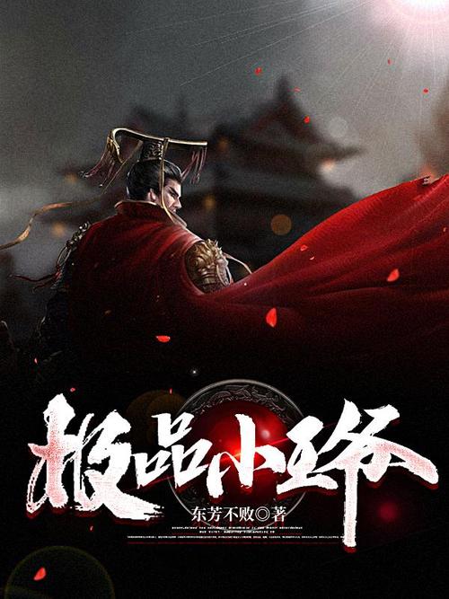 极品小王爷全文免费阅读安装到手机截图